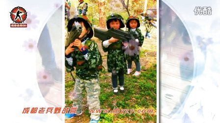 成都真人cs -3·0下午艾毅幼儿园亲子野战掠影