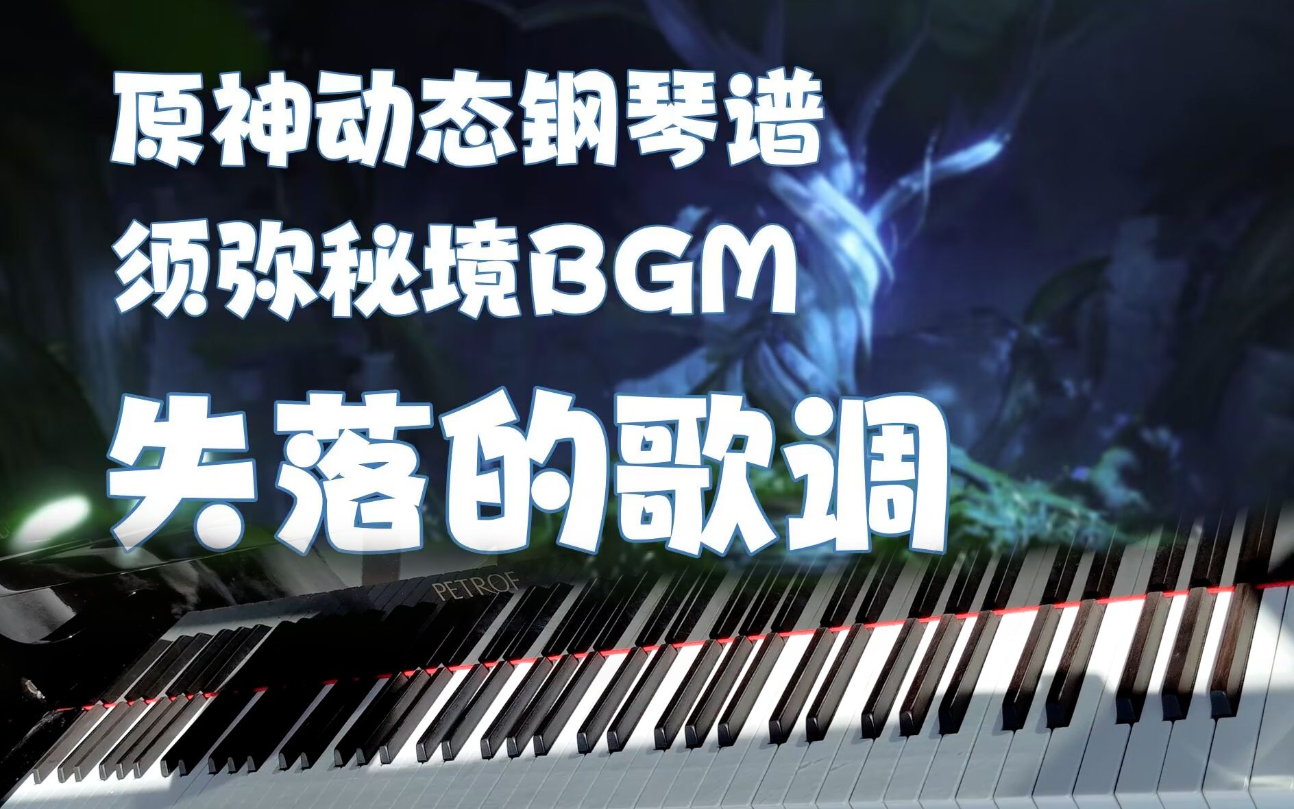 【原神/钢琴】《失落的歌调》须弥秘境BGM 钢琴谱 简谱 五线谱