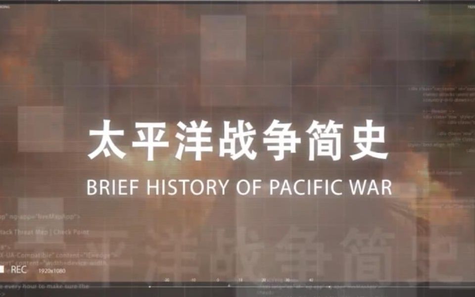《太平洋战争简史》 第1集 偷袭珍珠港真相揭露-日本人是有多疯狂?