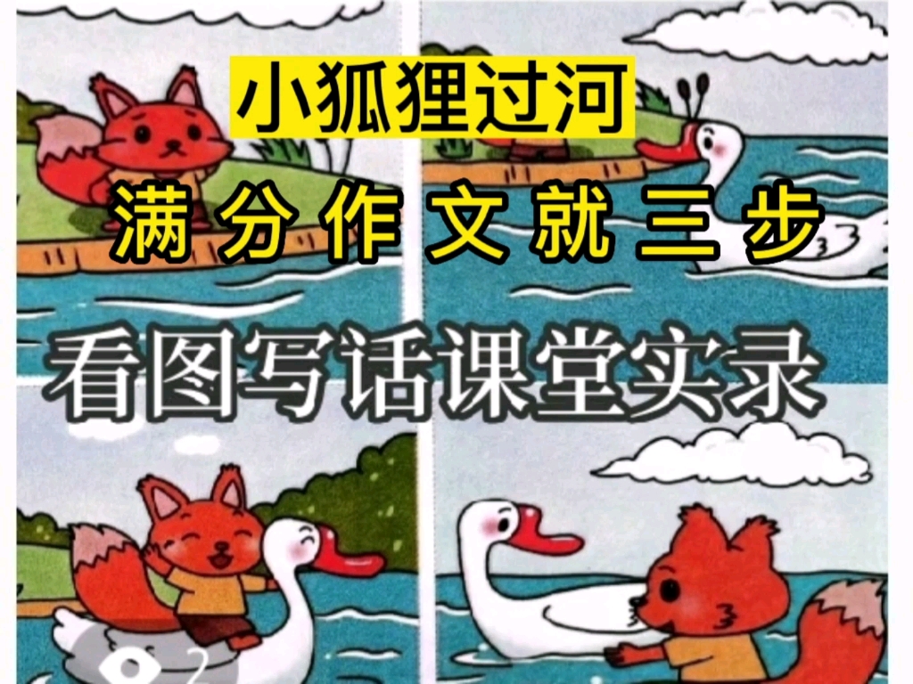 一二年级|看图写话|三步法|满分作文|课堂实录|