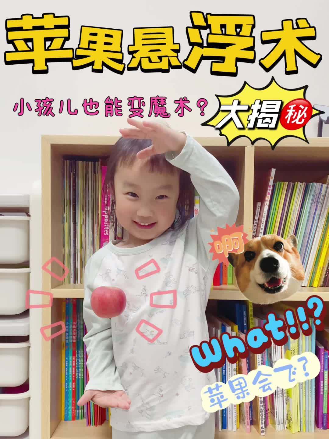 一学就会的儿童魔术苹果悬浮术