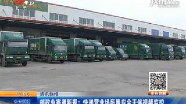 邮政业寄递新规:快递营业场所等应全天候视频监控