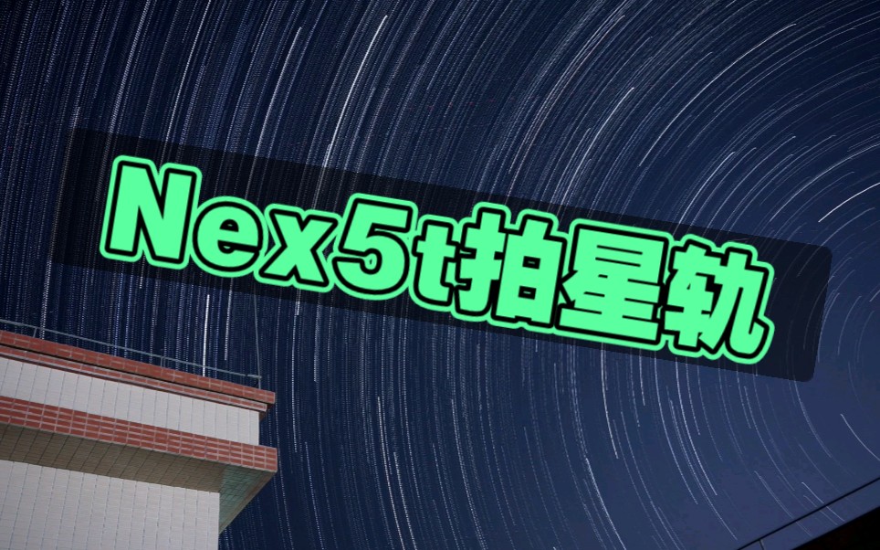 【nex5t拍星空】相机到手将近一个月,今晚星星很多试拍一下
