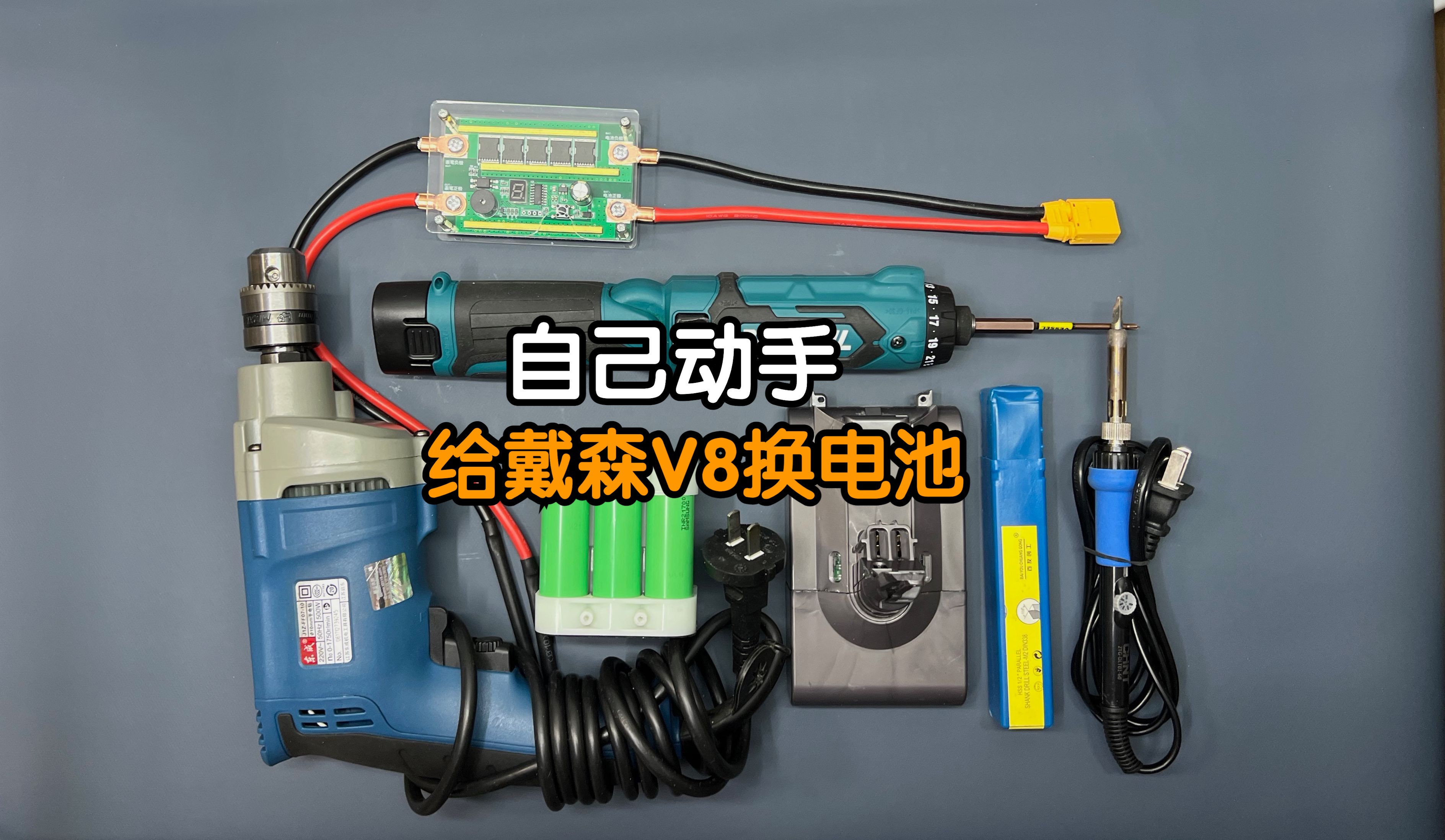 自已动手给168元收的二手戴森V8更换电池
