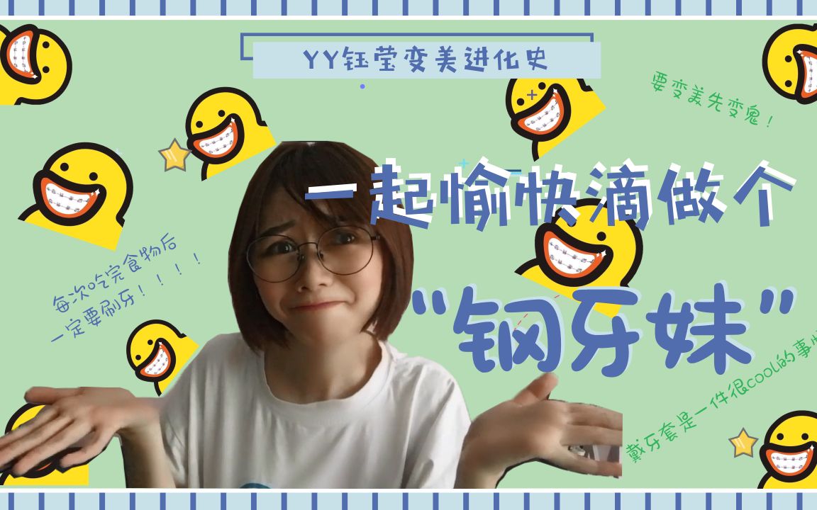 一起愉快地做个“钢牙妹”!牙齿正畸Q&A!