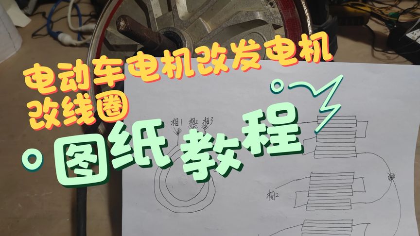 电动车电机线圈改发电机图纸教程