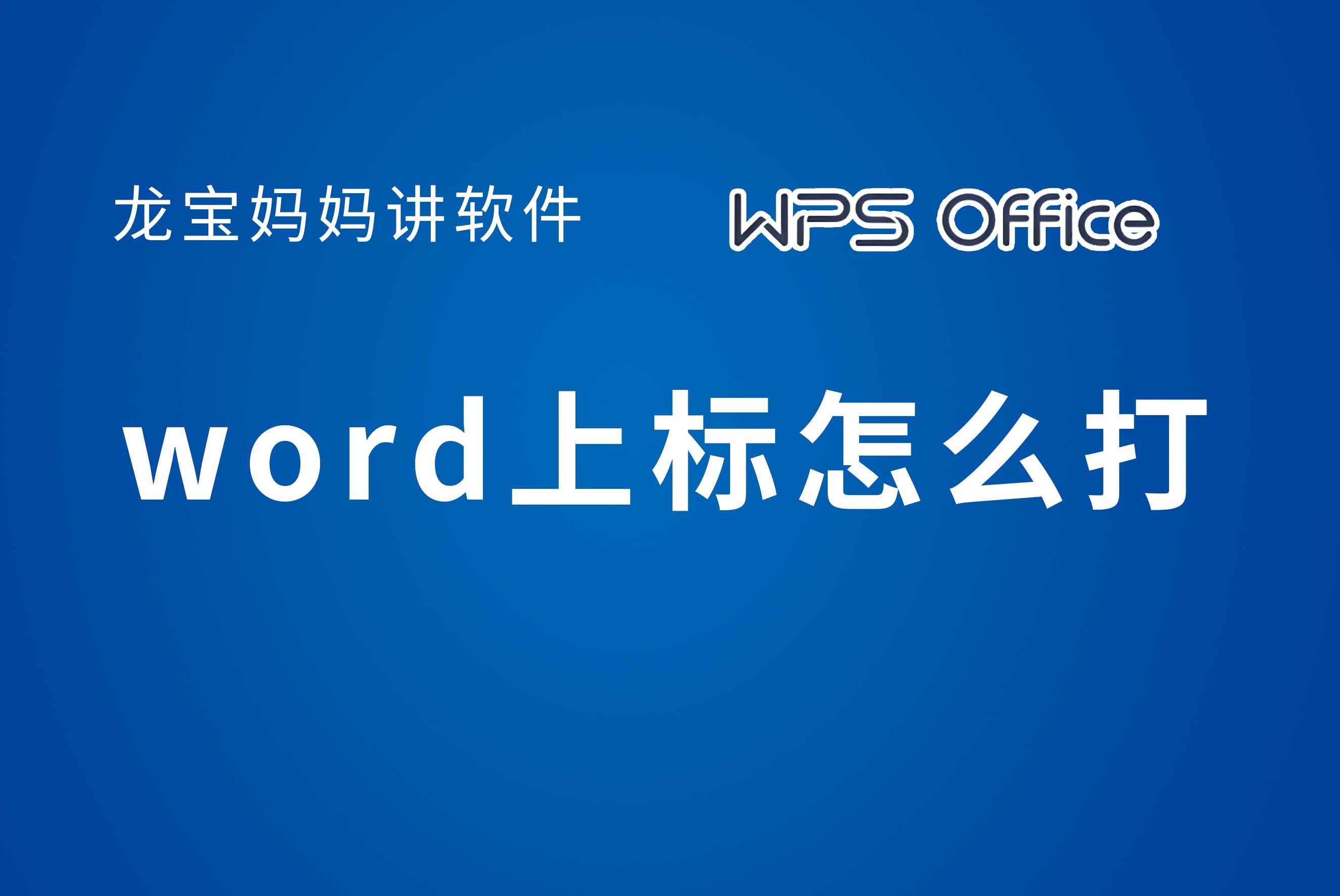 word上标怎么打