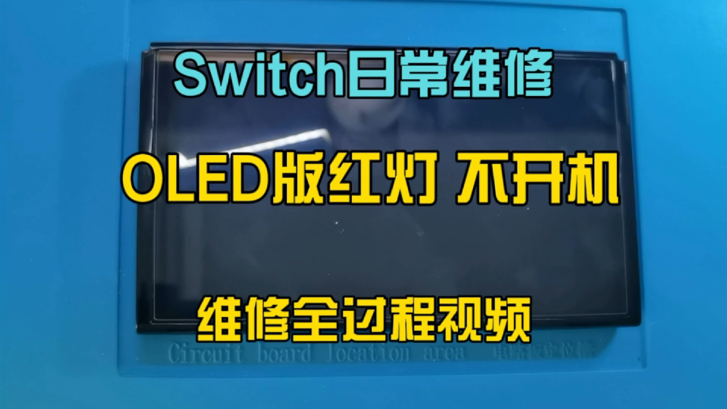 Switch日常维修OLED版红灯不开机维修全过程视频
