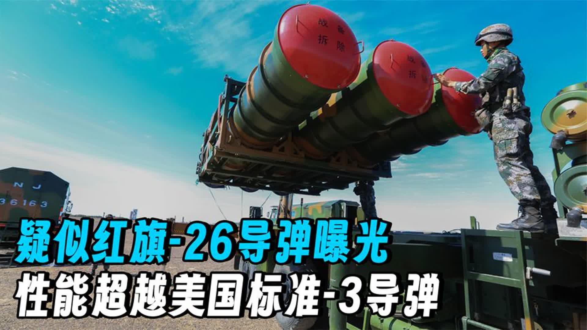 疑似红旗26导弹曝光,性能超越美国标准3导弹,或已装备055驱逐舰