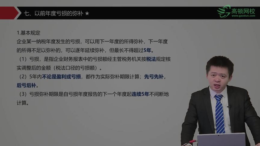 5.1.7 以前年度亏损的弥补