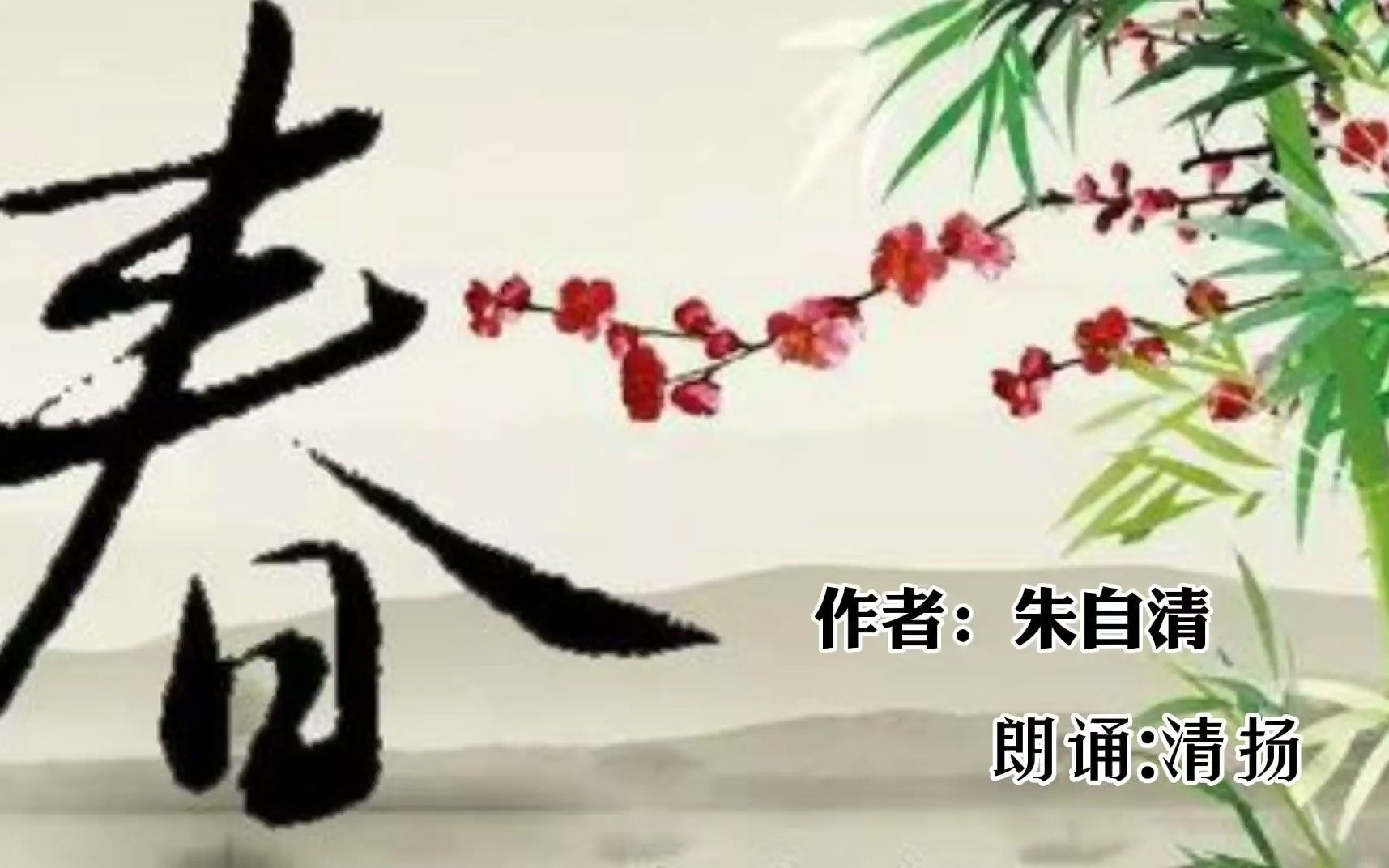 配乐朗诵:朱自清《春》