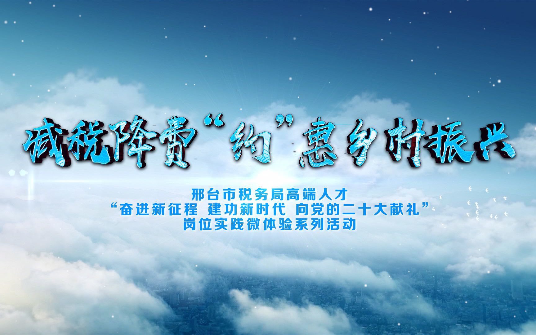 “减税降费“约”惠乡村振兴