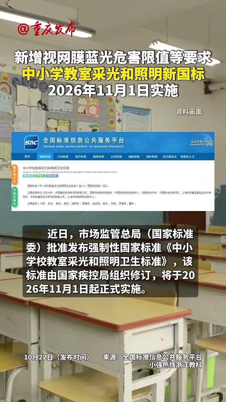 近日,市场监管总局(国家标准委)批准发布强制性国家标准《中小学校...