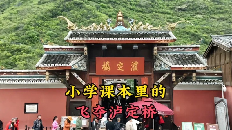 你还记得小学课本里面的飞夺泸定桥吗,一起来回顾一下