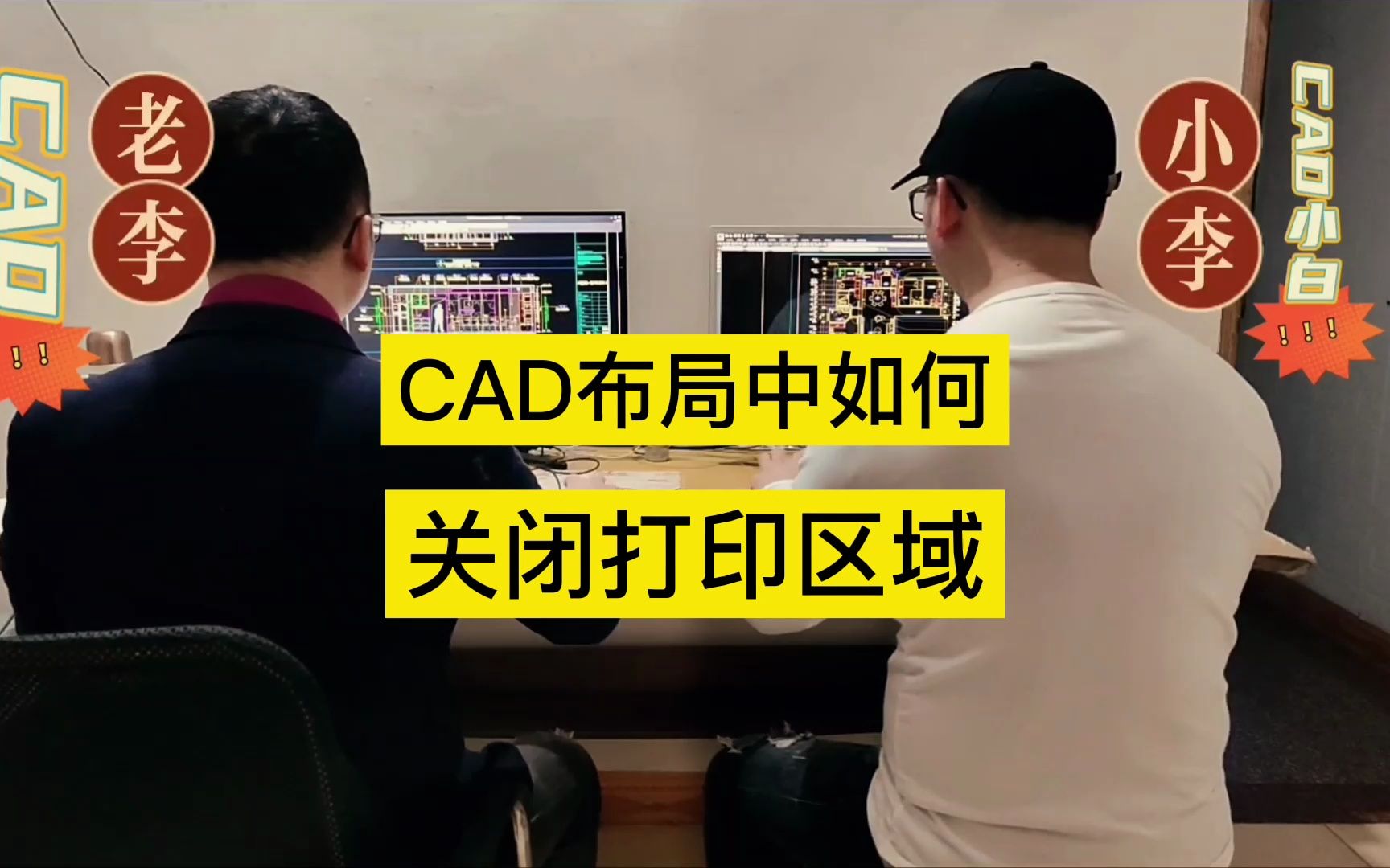 你知道吗在CAD布局图纸中遇到一个黑块如何关闭打印区域