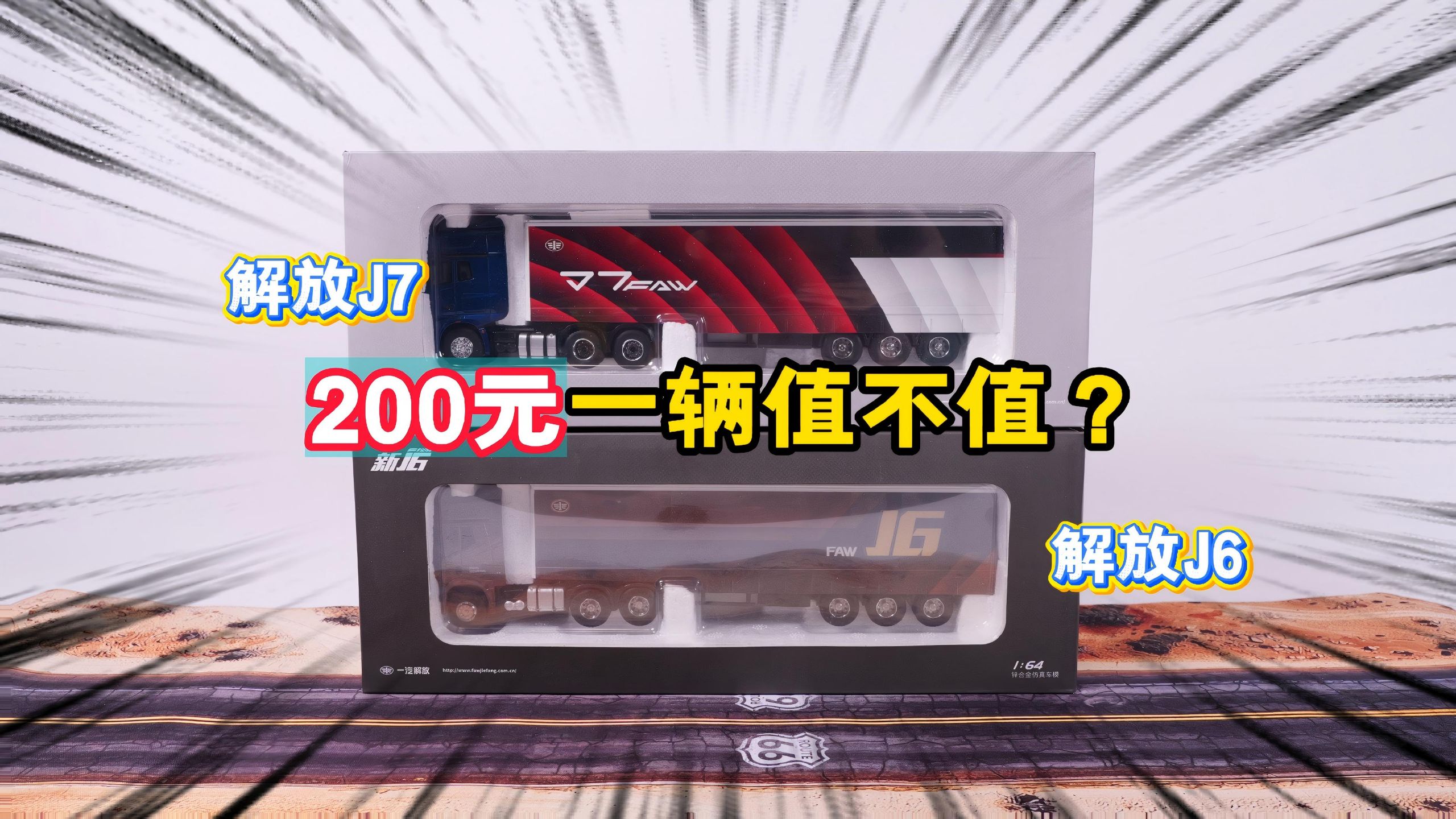 200元值不值?试玩一汽解放J6和J7卡车模型