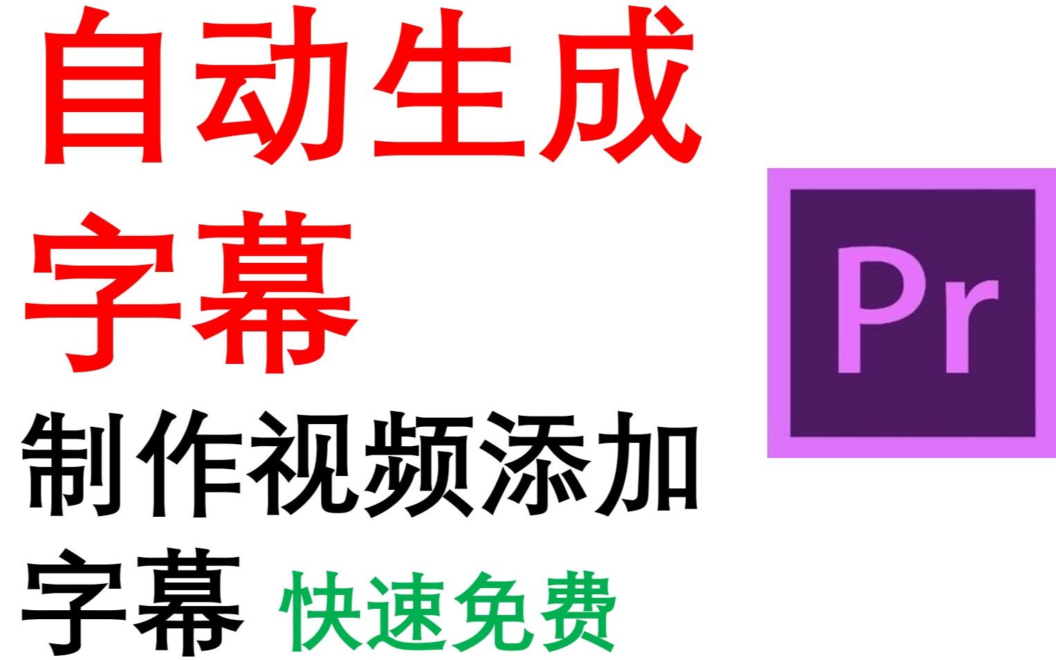 自动添加字幕教程 快速生成字幕 免费生成字幕 PR如何加字幕 语音转...