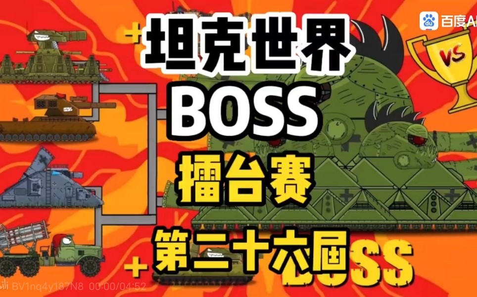 坦克世界动画:BOSS擂台赛第二十六季度