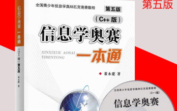 信息学奥赛一本通题目详解