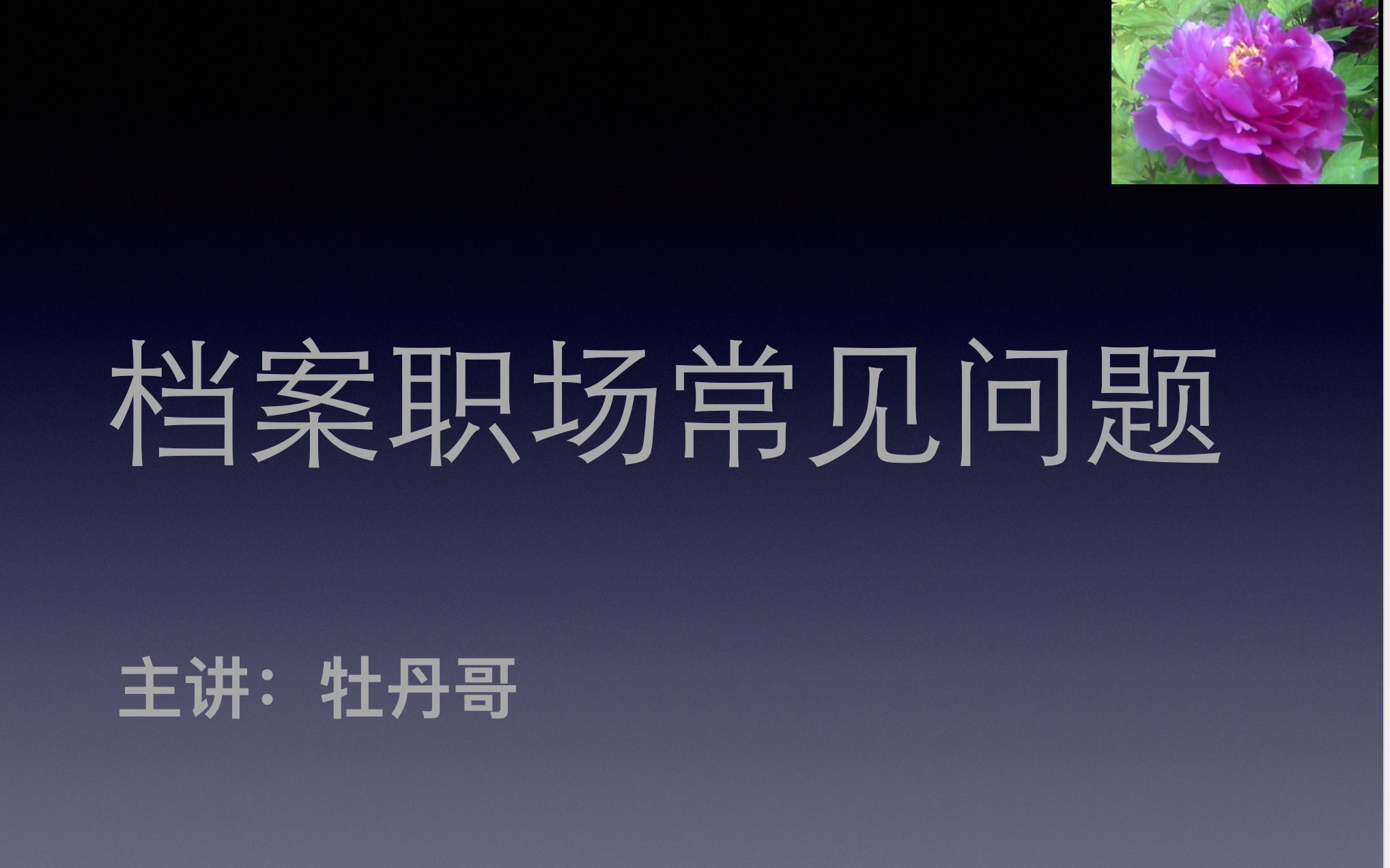 档案管理职场常见的18个问题,档案管理工作学习培训视频课程