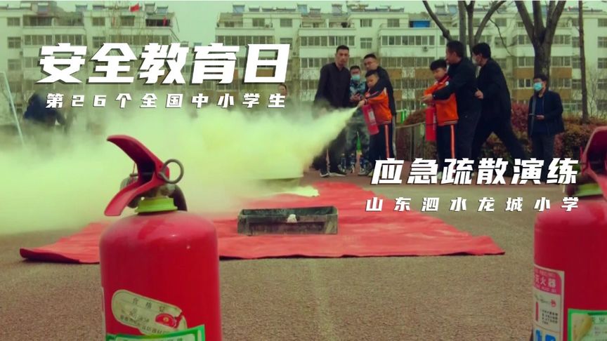 第26个全国中小学安全教育日,记录泗水龙城小学应急疏散演练瞬间