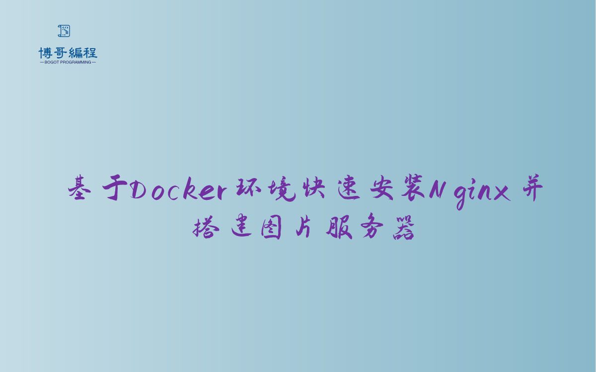 基于Docker环境快速安装Nginx并搭建图片服务器
