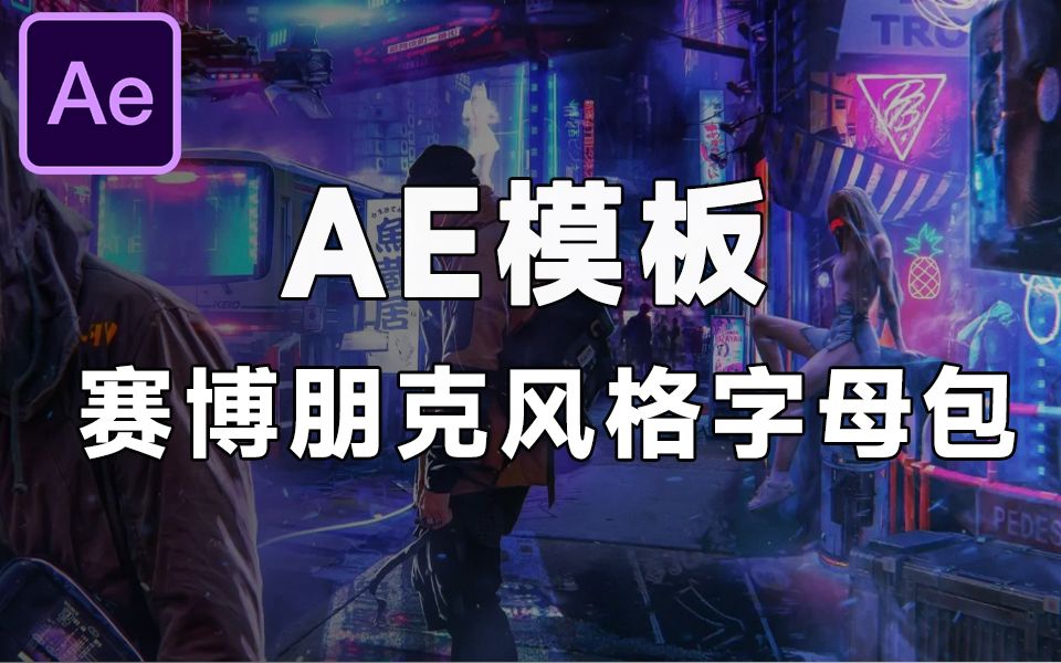 【AE模板】简直不要太炫酷!科技赛博朋克风格字母数字动画工具包...