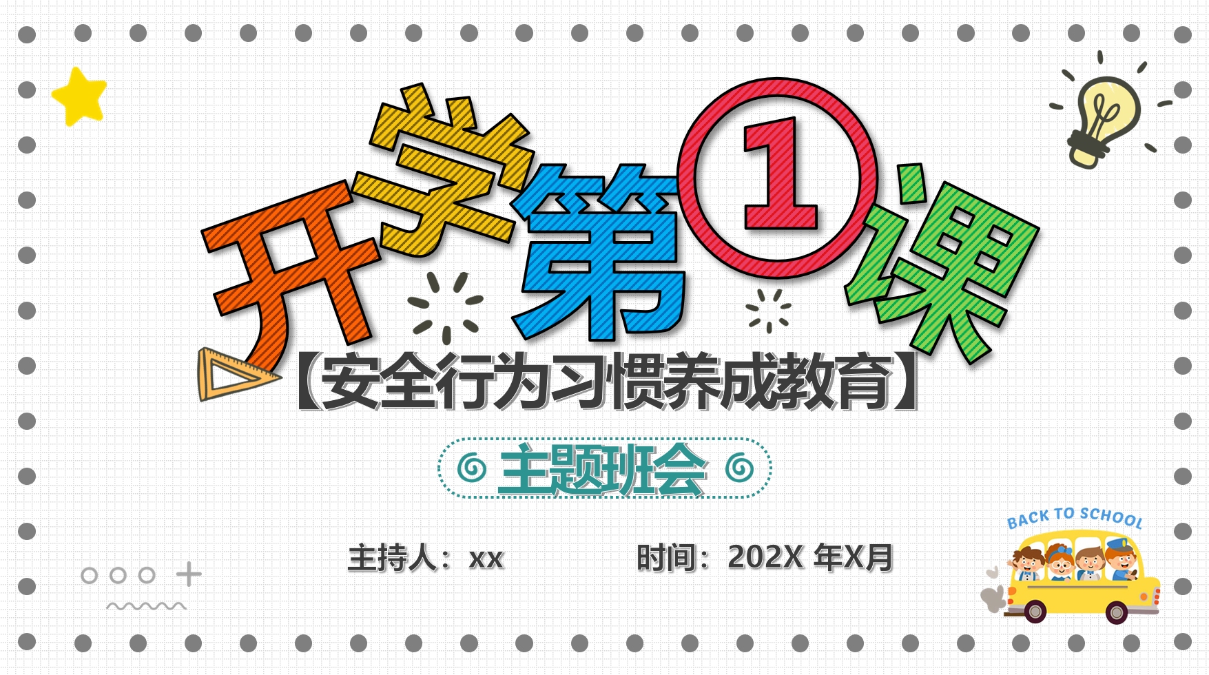 开学第一课安全行为习惯养成教育PPT模板——氢元素