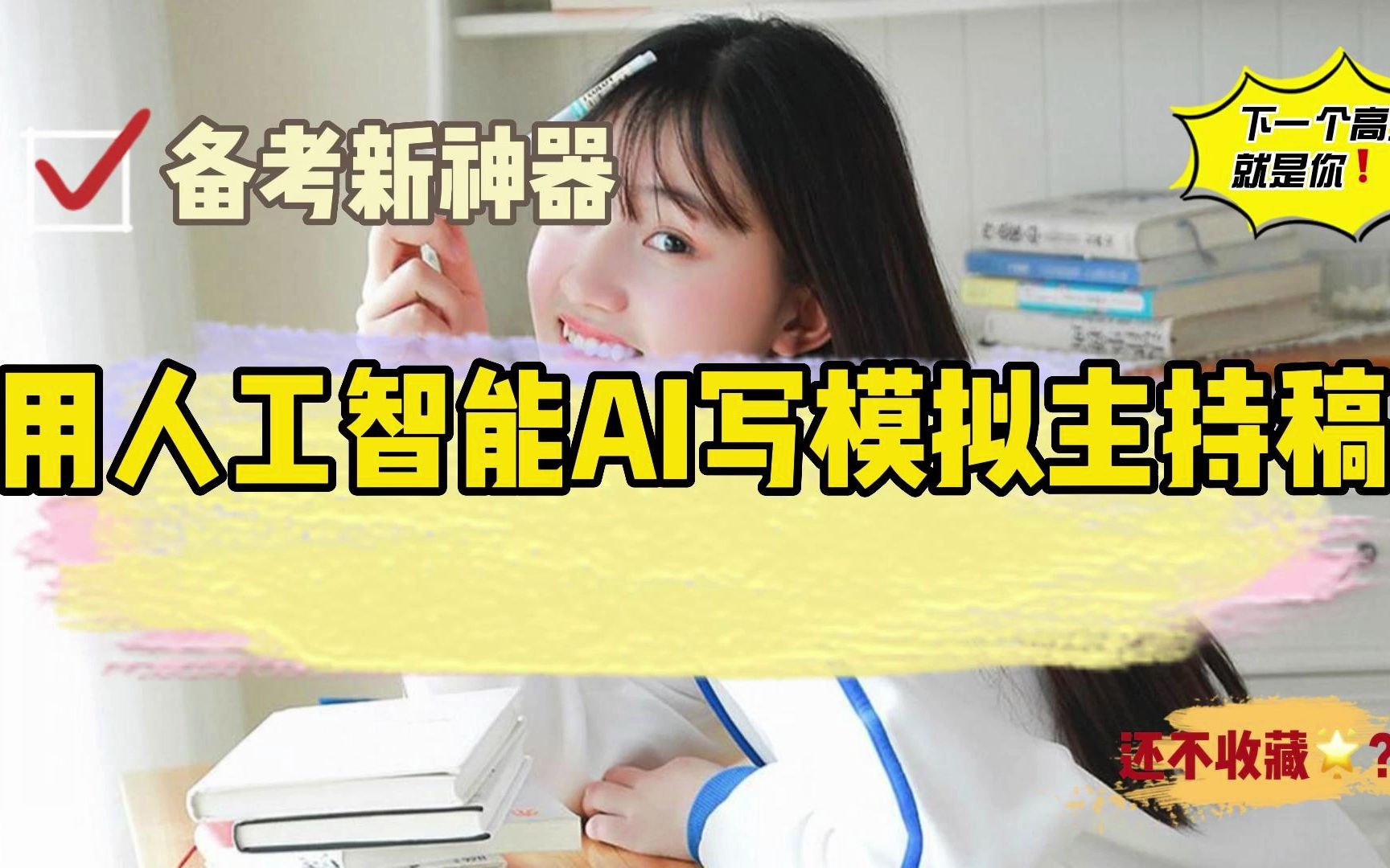 用人工智能AI助手写一篇模拟主持稿