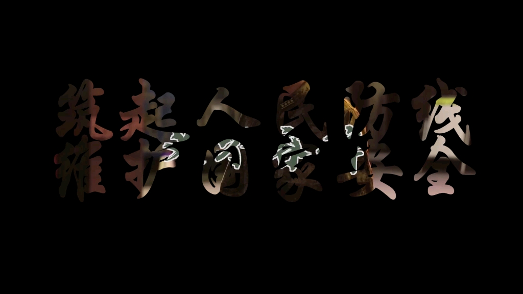 筑起人民防线,维护国家安全