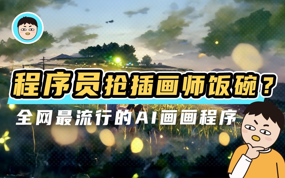 跪了 画师要失业了吗?| 全网最全的AI绘画测评