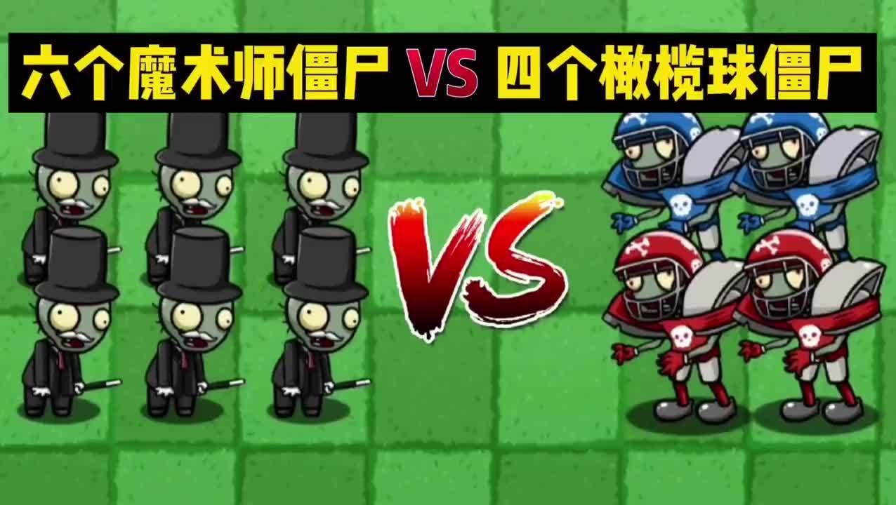 植物大战僵尸。六个魔术师僵尸VS四个橄榄球僵尸