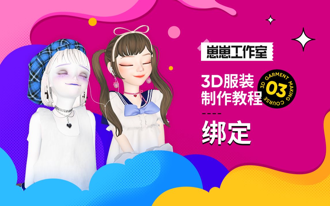 崽崽工作室3D服装教程(3)【绑定】