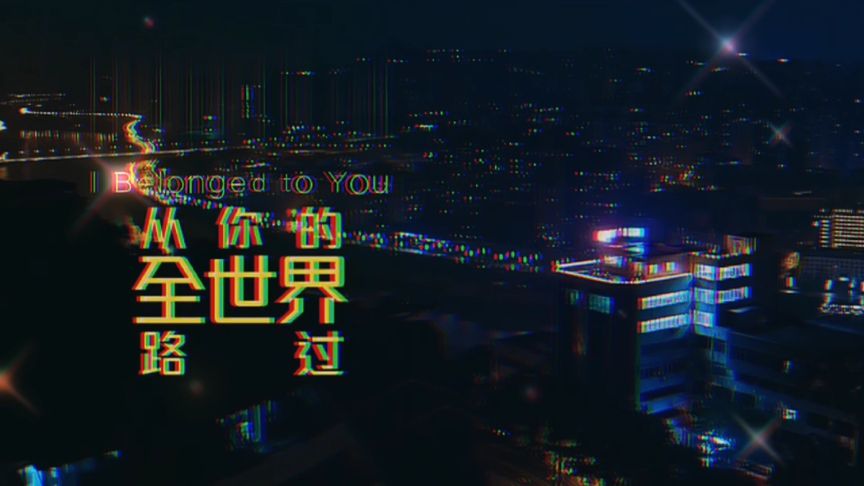 从你的全世界路过