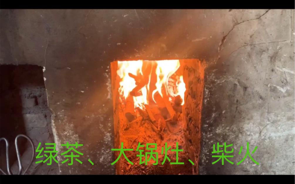 绿茶、大锅灶、柴火