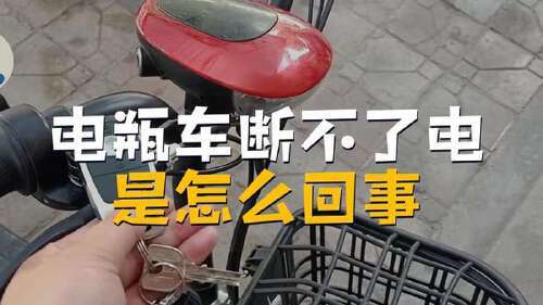 电瓶车锁车还跑电?3步自查教你快速解决断电故障!