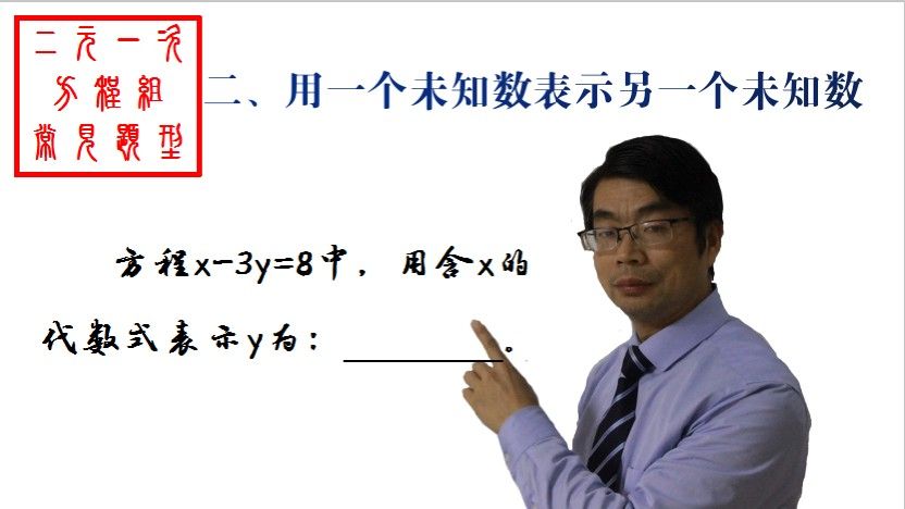 如何用一个未知数表示另一个未知数?有点一次函数的味道