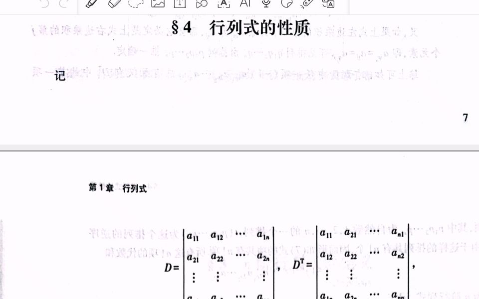 【线性代数】第1章 行列式 §4 行列式的性质