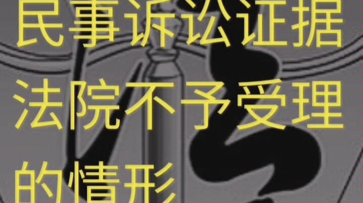 民事诉讼证据法院不予受理的情形