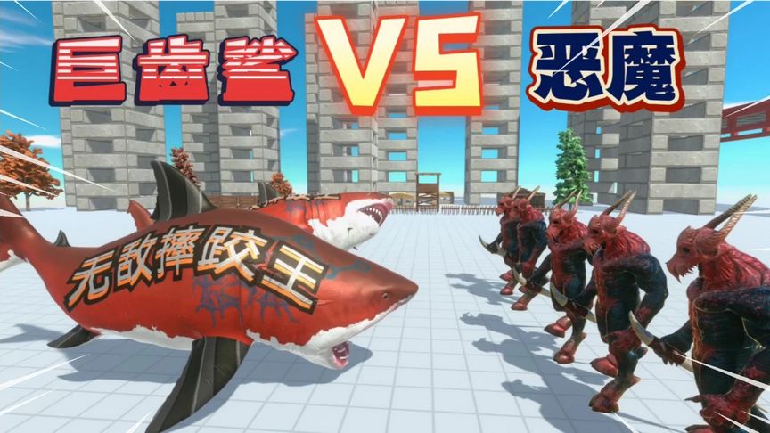 巨齿鲨VS恶魔,动物战争模拟。