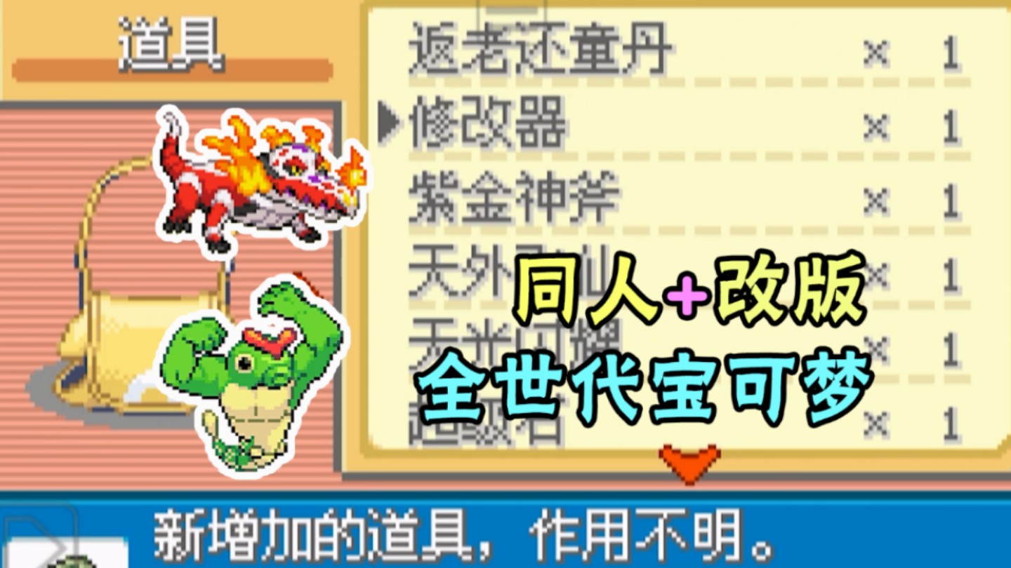 全世代宝可梦!新道具修改器、精灵能返老还童?有趣的GBA和拥有多个...
