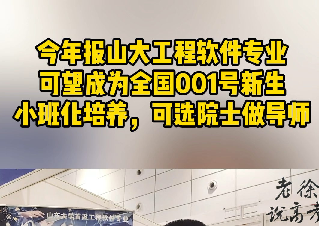 今年报考山大工程软件专业,做全国001号新生,可选校长李术才院士做...
