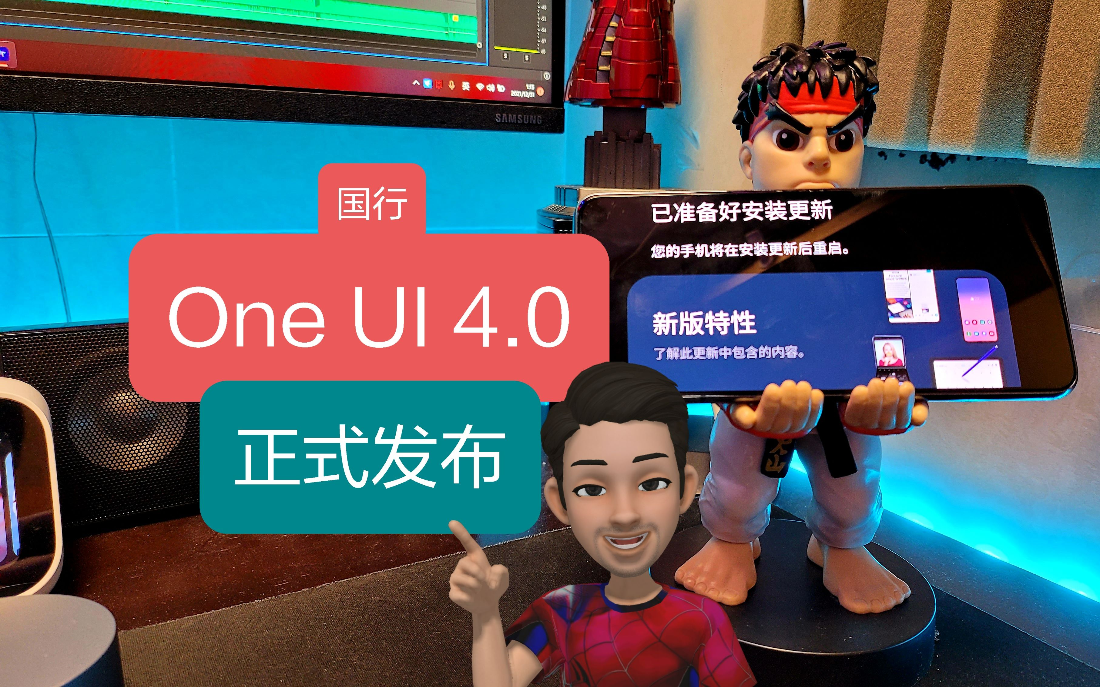 【亮】21年收官之作,One UI 4.0国行正式版发布
