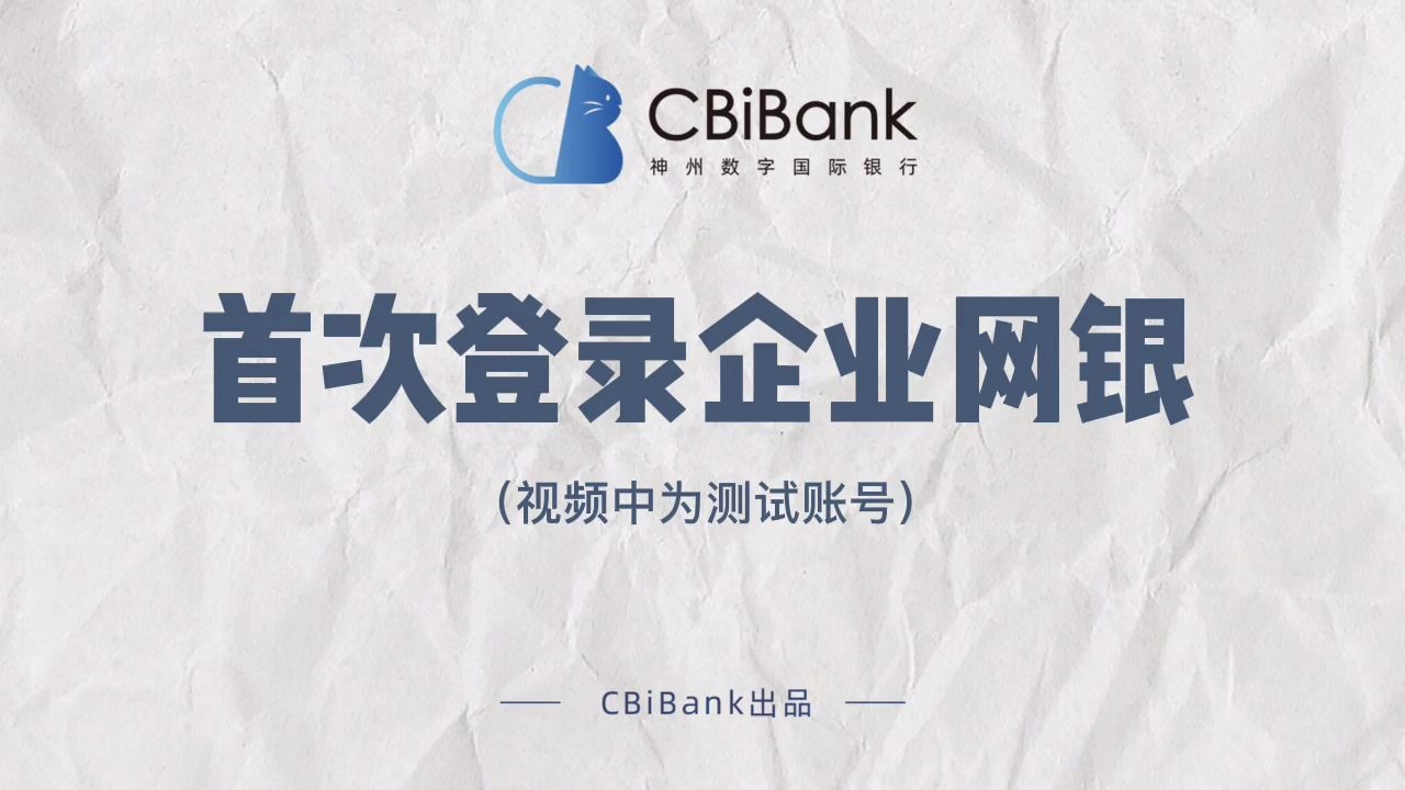 CBiBank企业网银操作攻略-首次登录企业网银