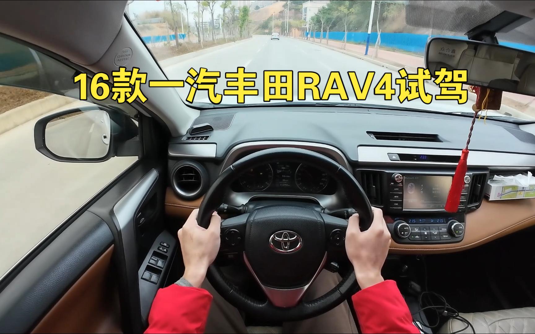 难得的2.5自吸!16款丰田RAV4荣放试驾体验,看看老丰田开起来怎么样