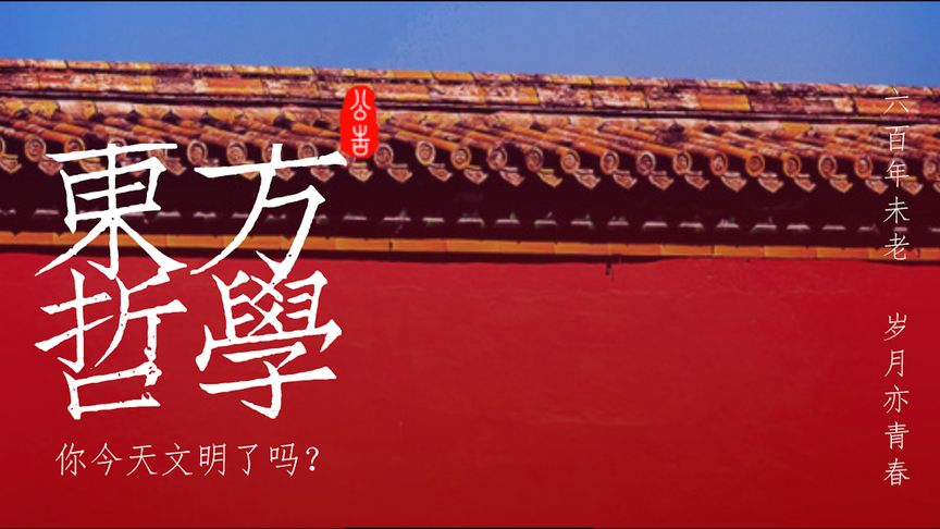 东方哲学:所有社会活动的根本目标是生存