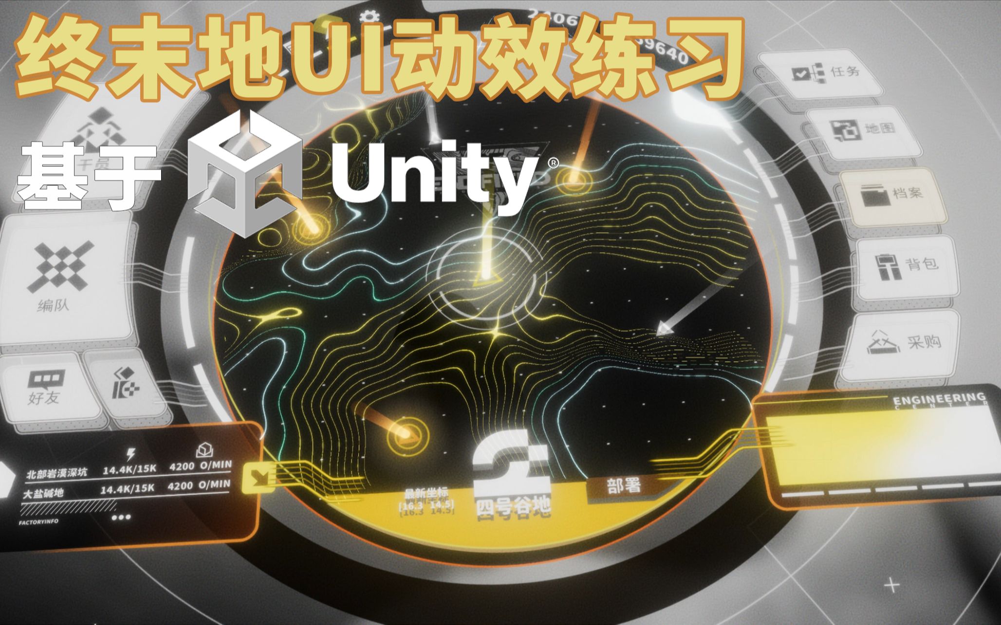 [U3d]终末地UI动效复刻小练习 UI重绘/地形shader