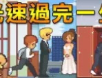 《人生模拟器》光速过完这一生,你会选择什么职业?