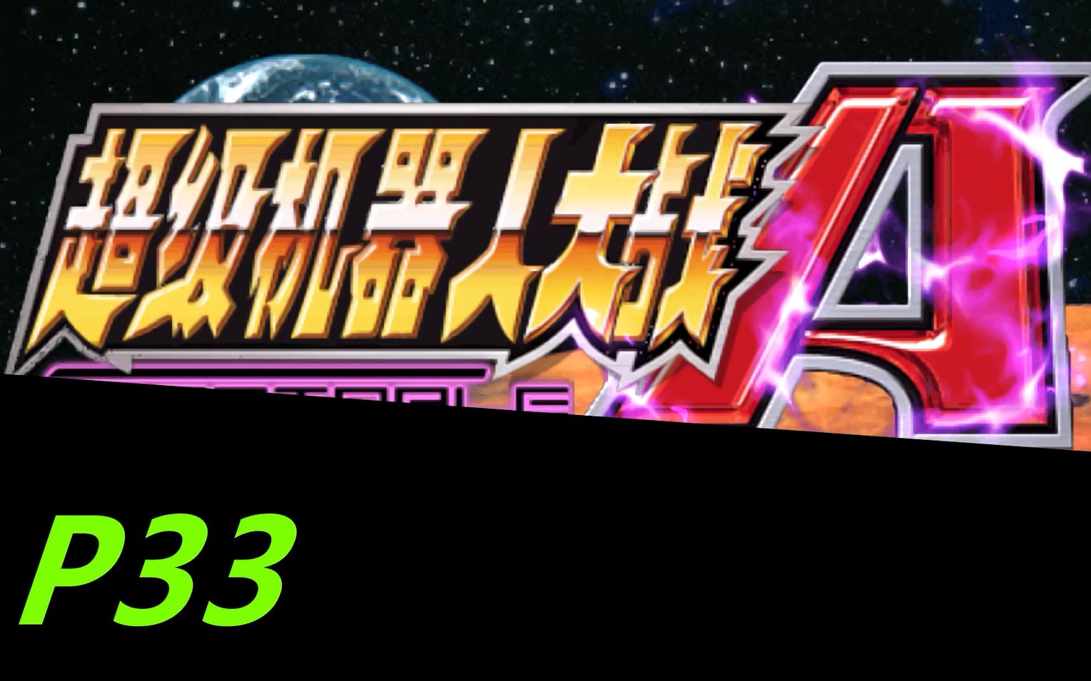 《超级机器人大战A携带版》 P33-愤怒的日轮