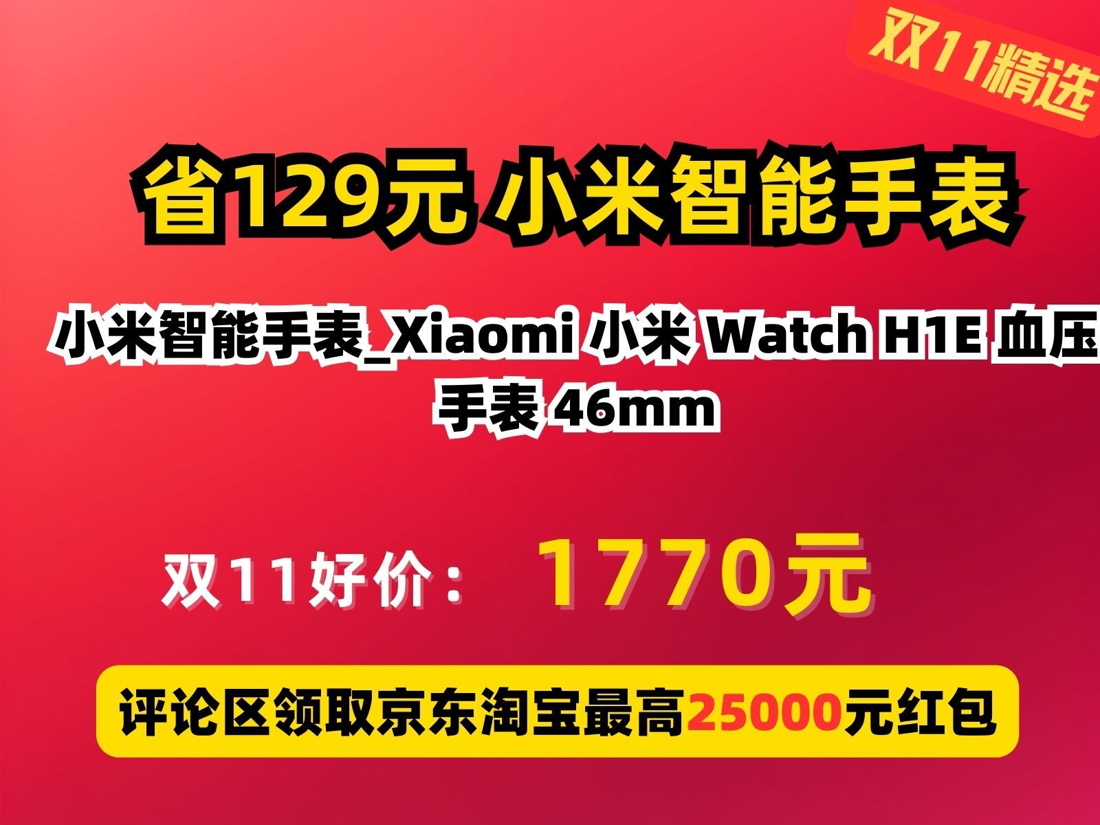 【省129.49元】小米智能手表_Xiaomi 小米 Watch H1E 血压手表 46mm